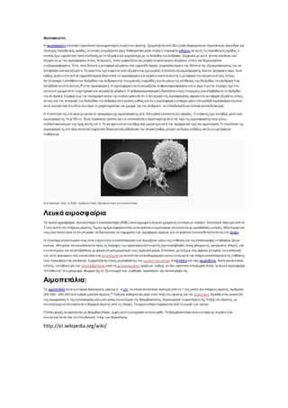 η σύσταση του αίματος | DOCX