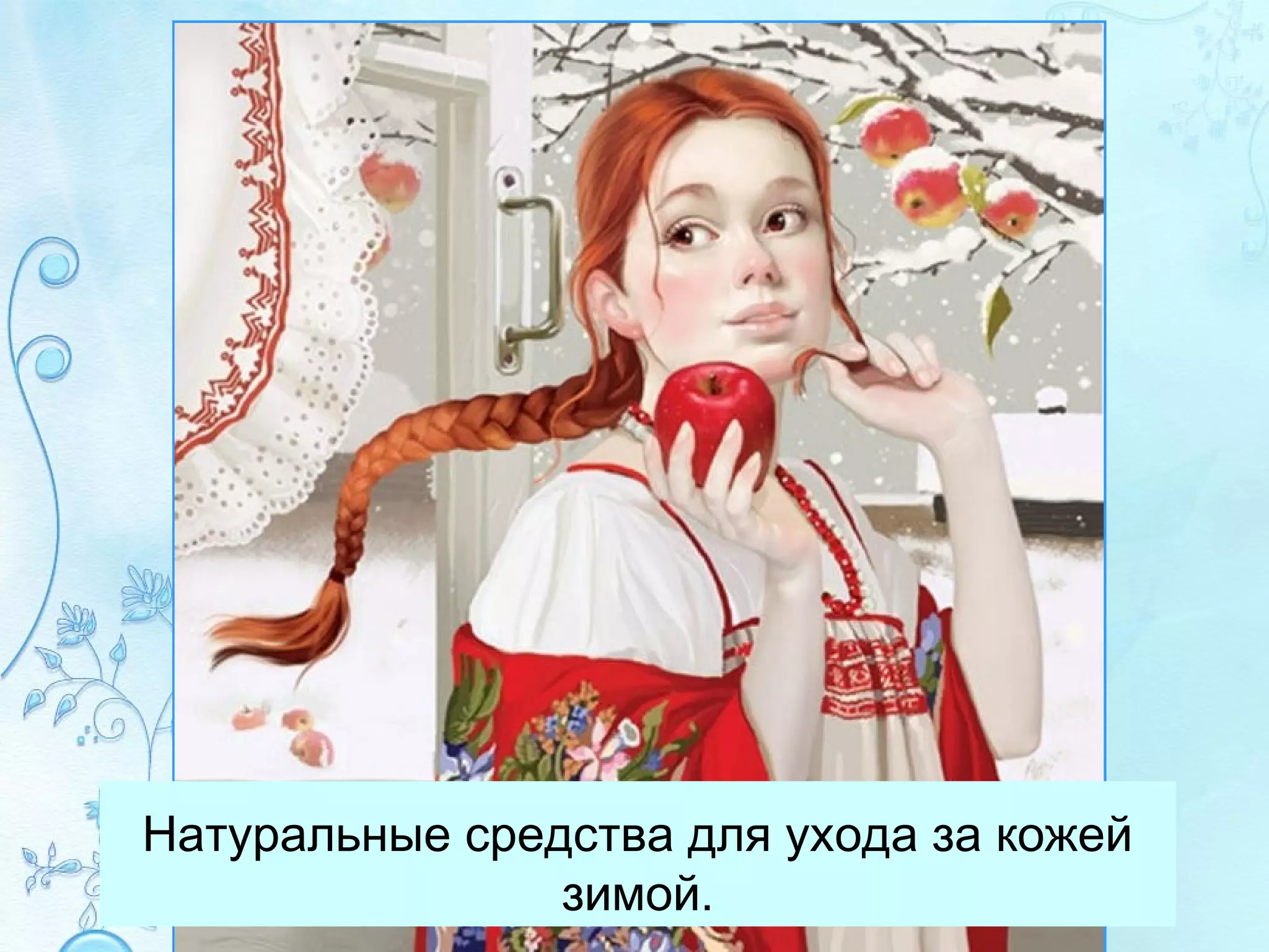 зимний уход за кожей | PPT | Skin and Dermatology | Diseases and Conditions