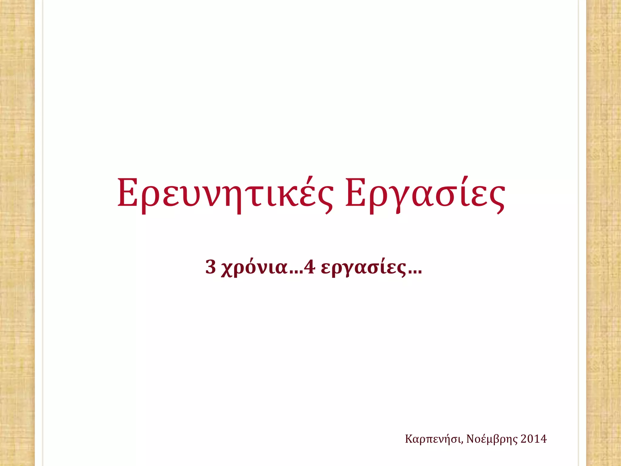 ερευνητικές εργασίες | PPT