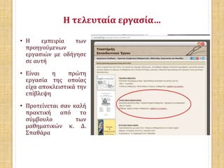 ερευνητικές εργασίες | PPT