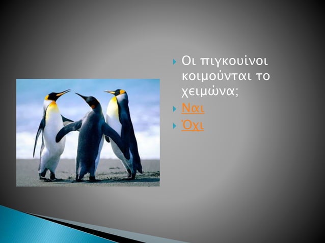 σωστο λαθος | PPT