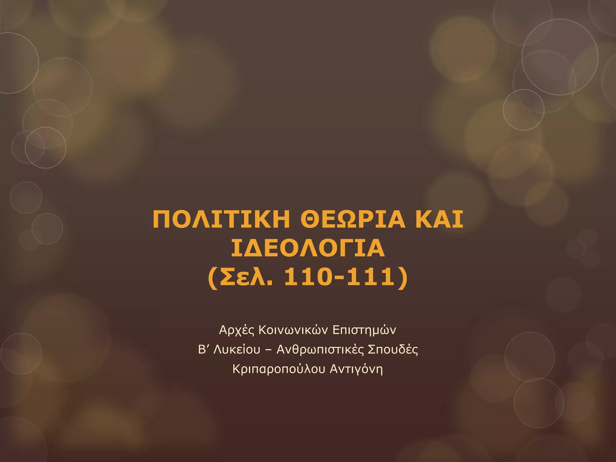 Πολιτική θεωρία και ιδεολογία (σελ. 110-111) | PPTX