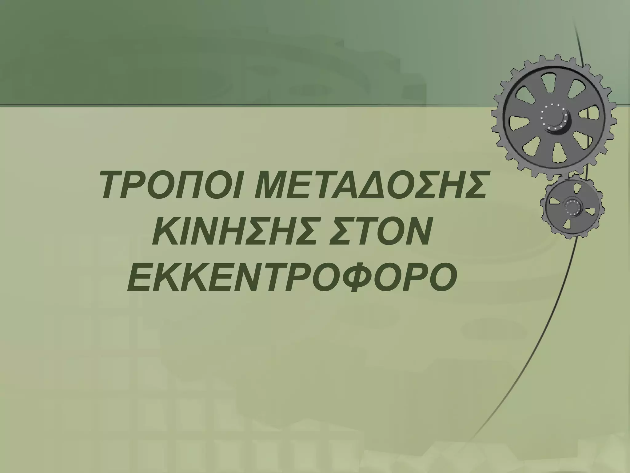ΕΚΚΕΝΤΡΟΦΟΡΟΣ ΜΙΚΡΟΔΙΔΑΣΚΑΛΙΑ | PPT