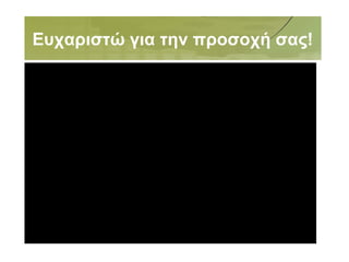 ΕΚΚΕΝΤΡΟΦΟΡΟΣ ΜΙΚΡΟΔΙΔΑΣΚΑΛΙΑ | PPT