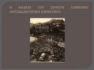 Γ.Σεφέρης Επι ασπαλαθων | PPT