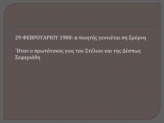 Γ.Σεφέρης Επι ασπαλαθων | PPT