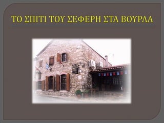Γ.Σεφέρης Επι ασπαλαθων | PPT