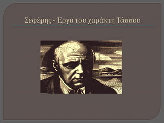 Γ.Σεφέρης Επι ασπαλαθων | PPT