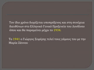 Γ.Σεφέρης Επι ασπαλαθων | PPT