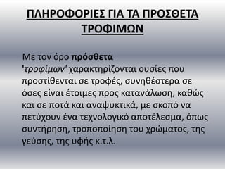 Πρόσθετα τροφίμων | PPTX