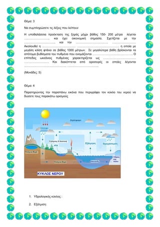 Διαγώνισμα Β τριμήνου στη Γεωγραφία Α γυμνασίου | PDF
