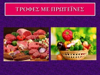 Πρωτεινες | PPTX