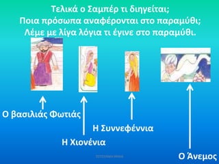 το παραξενο ταξιδι της συννεφενιας | PPTX