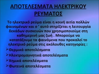 Χημικά αποτελέσματα ηλεκτρικού ρεύματος | PPT