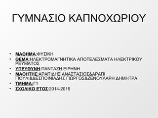 Ηλεκτρομαγνητικα αποτελεσματα ηλ. ρεύματος | PPT