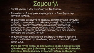 Η ζωή και η δράση των Βουλγάρων ηγεμόνων | PPTX