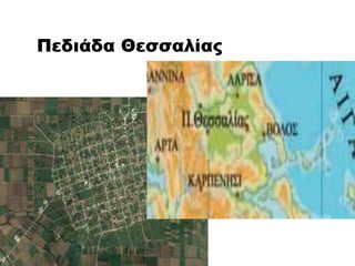 παραγωγή βασικών καλλιεργειών στην ελλάδα | PPT