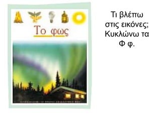 χωρίς φως | PPT