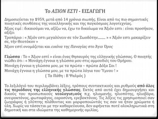 Eλύτης Αξιον εστι | PPTX