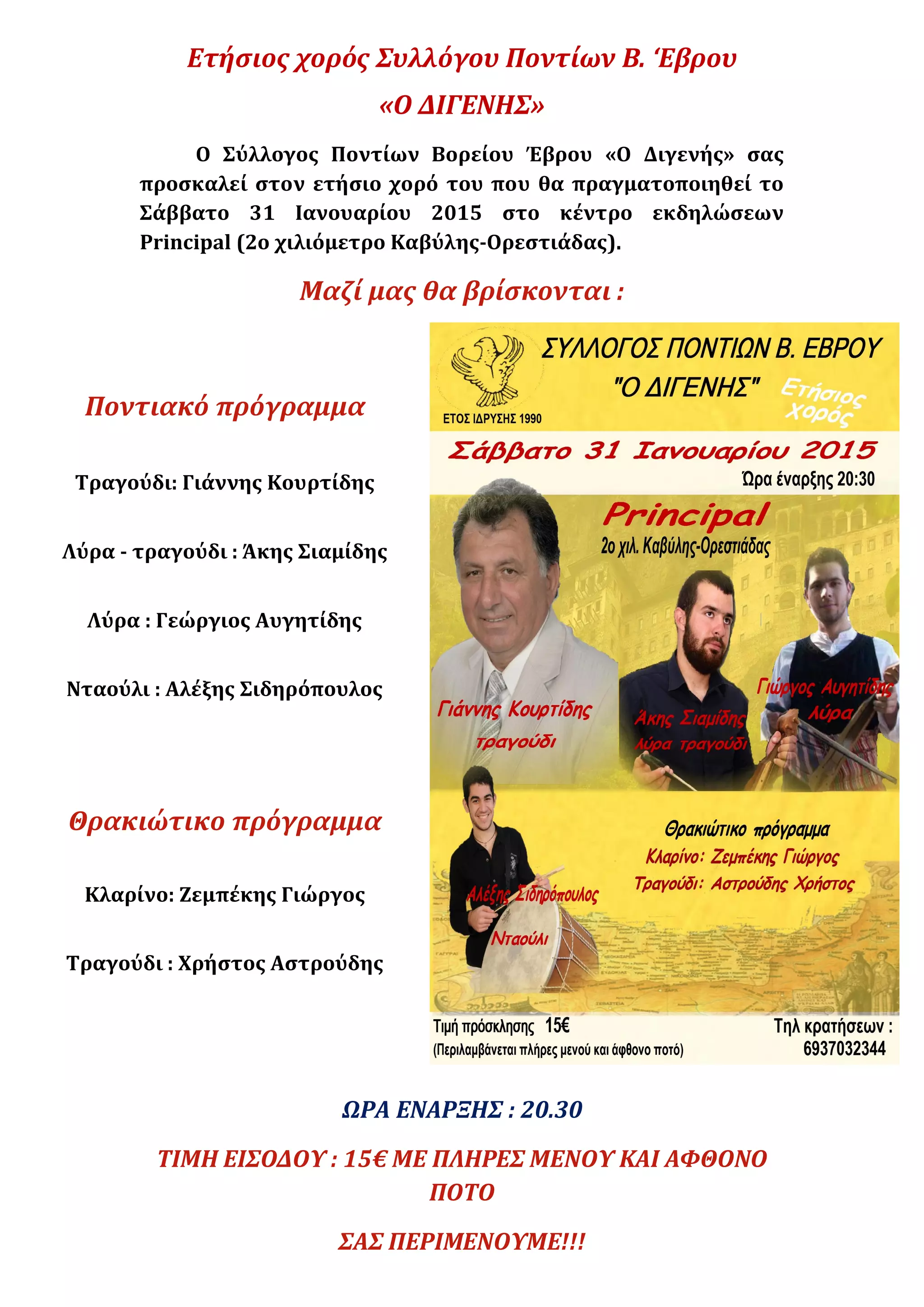 ετησιος χορος συλλογου ποντιων β. εβρου ο διγενης | PDF