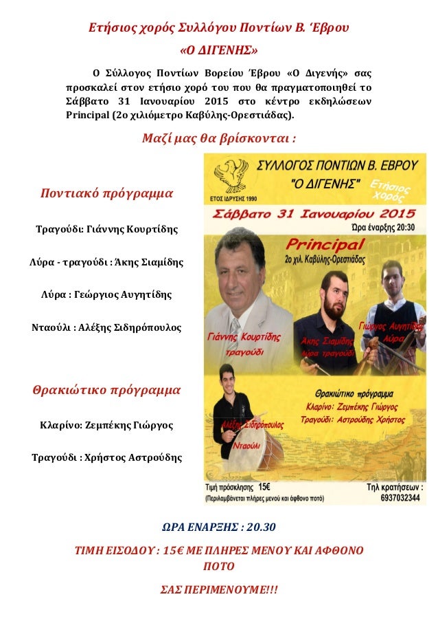 ετησιος χορος συλλογου ποντιων β. εβρου ο διγενης