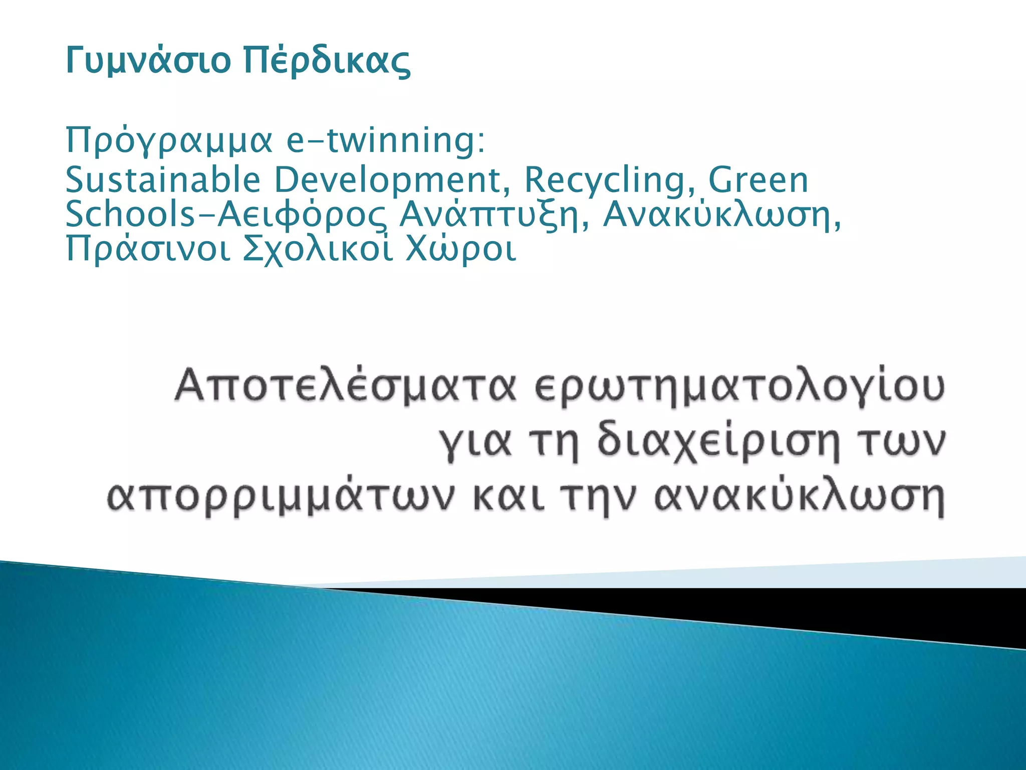 Αποτελέσματα έρευνας Γυμνασιου Περδικας | PPTX
