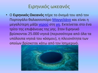 Θαλασσες και Ωκεανοι | PPTX