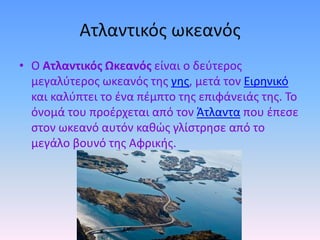 Θαλασσες και Ωκεανοι | PPTX