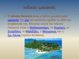 Θαλασσες και Ωκεανοι | PPTX