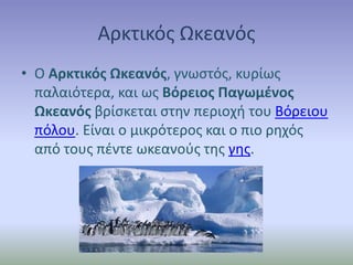Θαλασσες και Ωκεανοι | PPTX