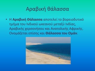 Θαλασσες και Ωκεανοι | PPTX