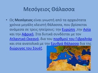 Θαλασσες και Ωκεανοι | PPTX