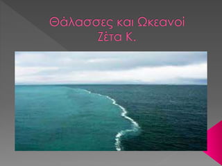 Θάλασσες και Ωκεανοί | PPT