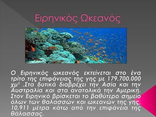 Θάλασσες και Ωκεανοί | PPT