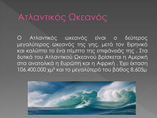 Θάλασσες και Ωκεανοί | PPT