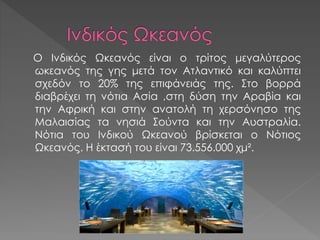 Θάλασσες και Ωκεανοί | PPT