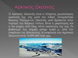 Θάλασσες και Ωκεανοί | PPT