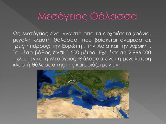 Θάλασσες και Ωκεανοί | PPT