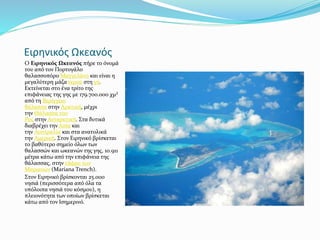 Ωκεανοί και Θάλασσες | PPTX