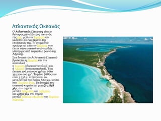 Ωκεανοί και Θάλασσες | PPTX