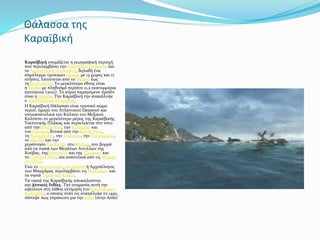 Ωκεανοί και Θάλασσες | PPT