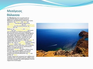 Ωκεανοί και Θάλασσες | PPT