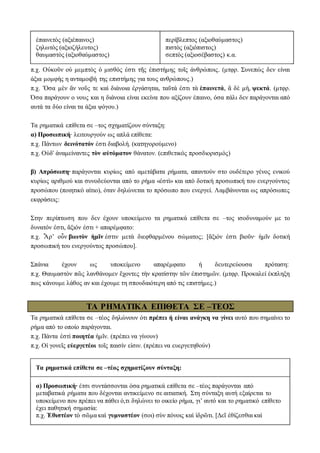 ρηματικα επιθετα σε τος -τεος | DOCX