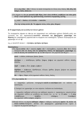 συνηρημενα ρηματα θεωρία | DOCX