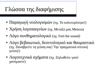 λόγος διαφημιστικός | ODP