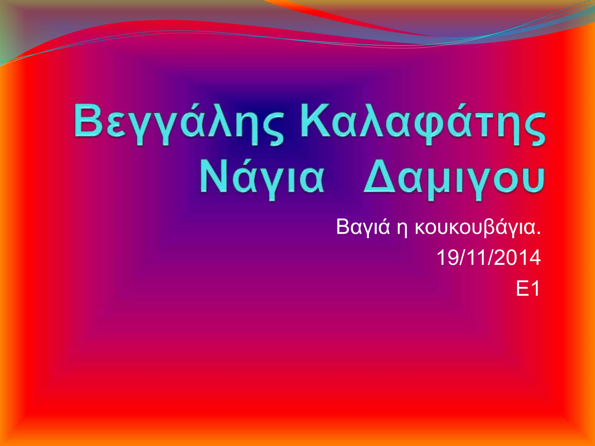 βαγια κουκουβαγια. | PPSX