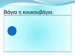 βαγια κουκουβαγια. | PPSX