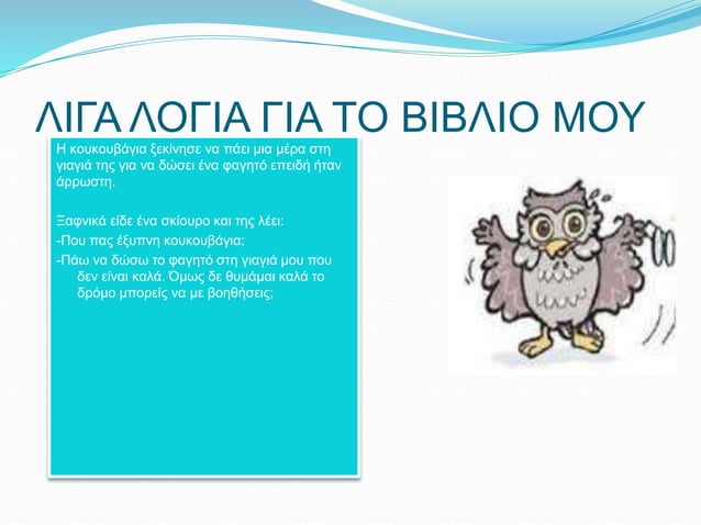 βαγια κουκουβαγια. | PPSX