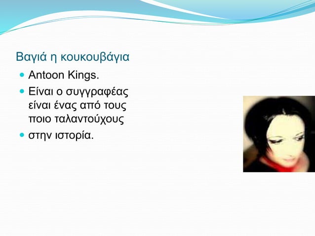 βαγια κουκουβαγια. | PPSX