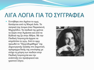 δωριλενια | PPSX